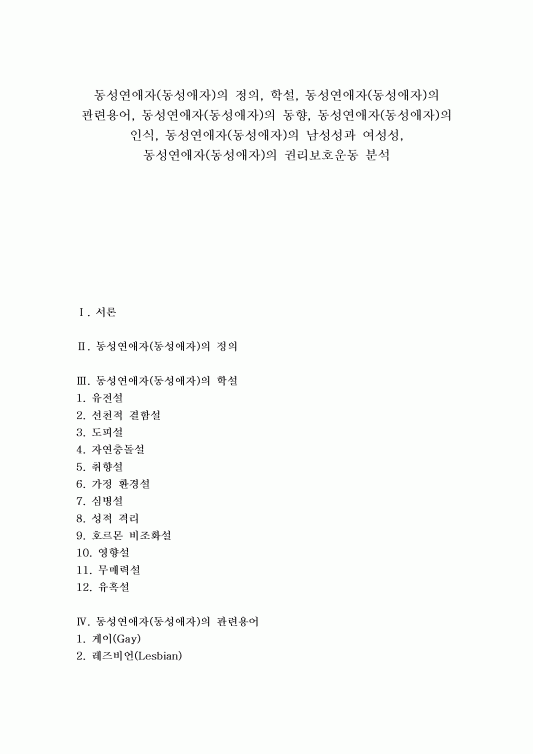 동성연애자(동성애자)의 정의, 학설, 동성연애자(동성애자)의 관련용어, 동성연애자(동성애자)의 동향, 동성연애자(동성애자)의 인식, 동성연애자(동성애자)의 남성성과 여성성, 동성연애자(동성애자) 권리보호운동