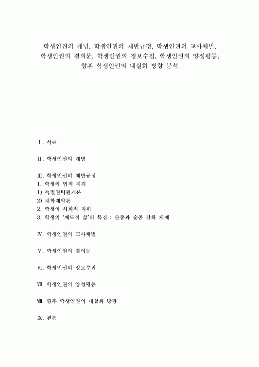 [학생인권][학생인권 정보수집][학생인권 양성평등]학생인권의 개념, 학생인권의 제반규정, 학생인권의 교사체벌, 학생인권의 결의문, 학생인권의 정보수집, 학생인권의 양성평등, 향후 학생인권의 내실화 방향