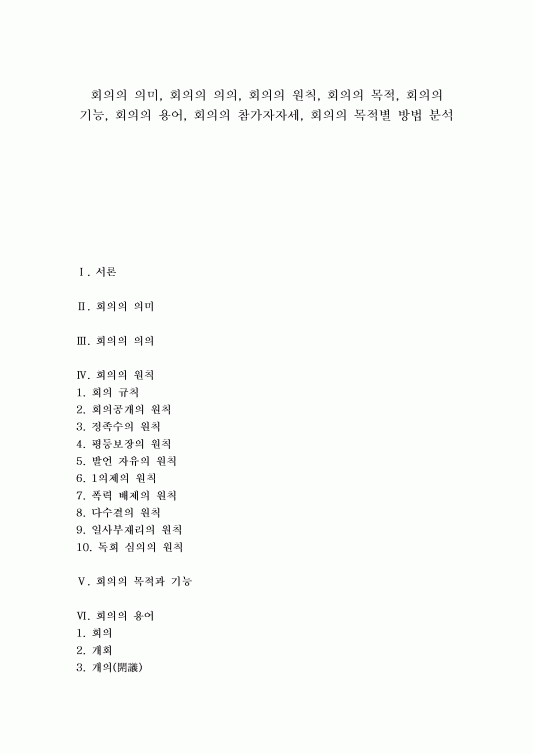 [회의][회의 목적][회의 기능][회의 용어][회의 참가자자세][회의의 목적별 방법]회의의 의미, 회의의 의의, 회의의 원칙, 회의의 목적, 회의의 기능, 회의의 용어, 회의의 참가자자세, 회의의 목적별 방법 분석