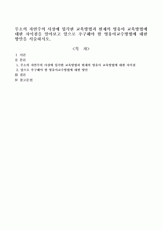 루소의 자연주의 사상에 입각한 교육방법과 현재의 영유아 교육방법에 대한 차이점을 알아보고 앞으로 추구해야 할 영유아교수방법에 대한 방안을 서술.