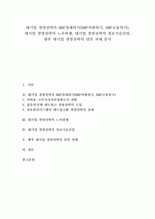 [대기업 경영전략][IMF경제위기][IMF외환위기]대기업 경영전략의 IMF경제위기(IMF외환위기, IMF금융위기), 대기업 경영전략의 노사관계, 대기업 경영전략의 정보기술산업, 향후 대기업 경영전략의 당면 과제