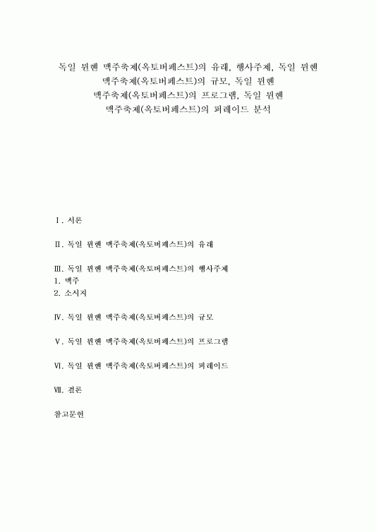 [독일 뮌헨 맥주축제]독일 뮌헨 맥주축제(옥토버페스트)의 유래, 행사주제, 독일 뮌헨 맥주축제(옥토버페스트)의 규모, 독일 뮌헨 맥주축제(옥토버페스트) 프로그램, 독일 뮌헨 맥주축제(옥토버페스트) 퍼레이드