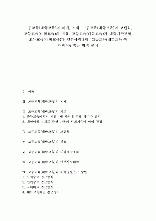 고등교육(대학교육)의 체제, 기회, 고등교육(대학교육)의 보편화, 고등교육(대학교육)의 비용, 고등교육(대학교육)과 대학재구조화, 고등교육(대학교육)과 일본사립대학, 고등교육(대학교육)과 대학정원접근 방법