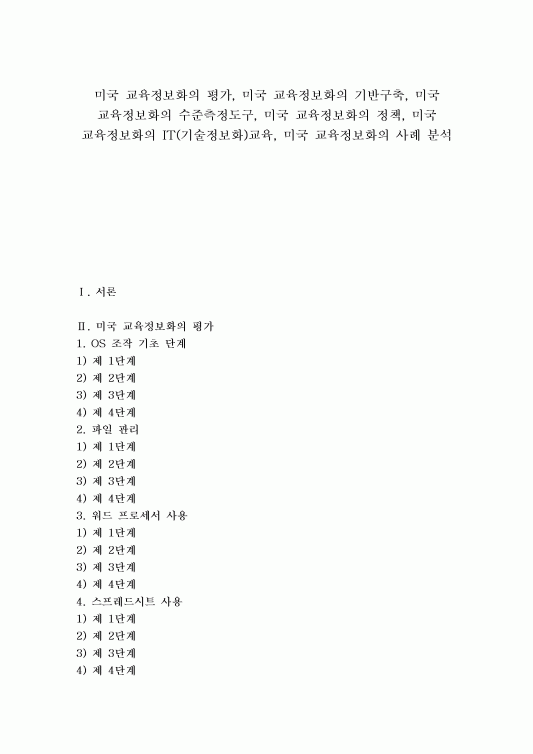 [미국 교육정보화][IT교육]미국 교육정보화의 평가, 미국 교육정보화의 기반구축, 미국 교육정보화의 수준측정도구, 미국 교육정보화의 정책, 미국 교육정보화의 IT(기술정보화)교육, 미국 교육정보화의 사례