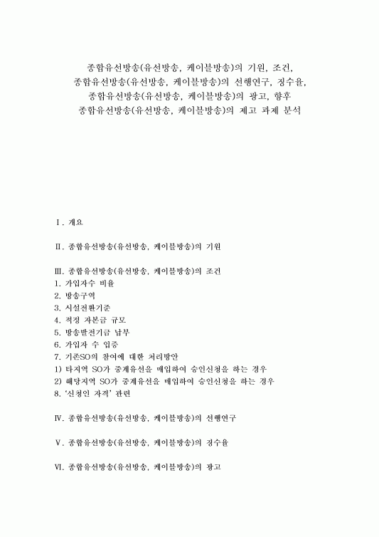 종합유선방송(유선방송, 케이블방송)의 기원, 조건, 종합유선방송(유선방송, 케이블방송)의 선행연구, 징수율, 종합유선방송(유선방송, 케이블방송)의 광고, 향후 종합유선방송(유선방송, 케이블방송)의 제고 과제