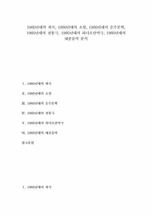 [1960년대][희곡][소설][순수문학][전통극][라디오단막극][대중음악]1960년대의 희곡, 1960년대의 소설, 1960년대의 순수문학, 1960년대의 전통극, 1960년대의 라디오단막극, 1960년대의 대중음악 분석