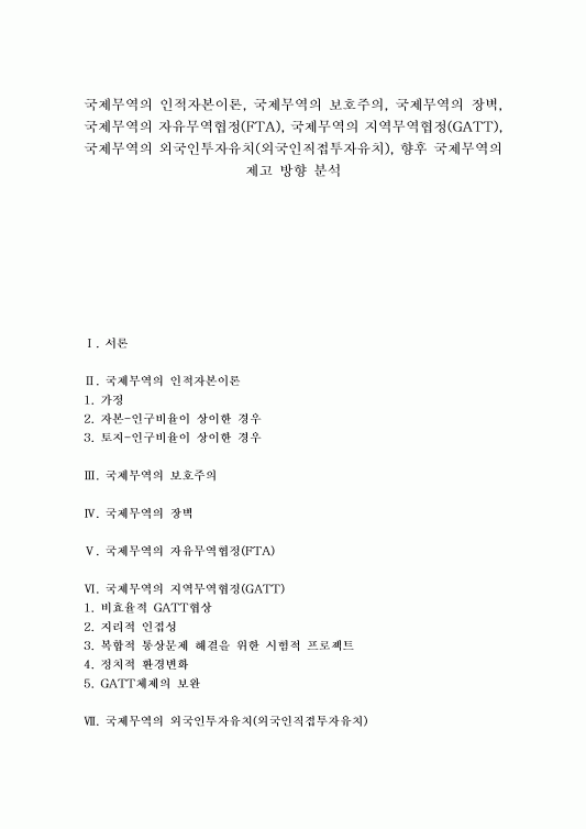 국제무역의 인적자본이론, 국제무역의 보호주의, 국제무역의 장벽, 국제무역의 자유무역협정(FTA), 국제무역의 지역무역협정(GATT), 국제무역의 외국인투자유치(외국인직접투자유치), 향후 국제무역 제고방향