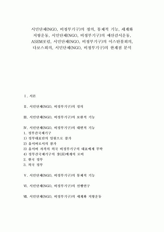 시민단체(NGO, 비정부기구)의 정의, 통제적 기능,세계화 저항운동, 시민단체(NGO, 비정부기구) 예산감시운동,ASEM포럼, 시민단체(NGO, 비정부기구) 이스탄불회의,다보스회의, 시민단체(NGO, 비정부기구) 한계점