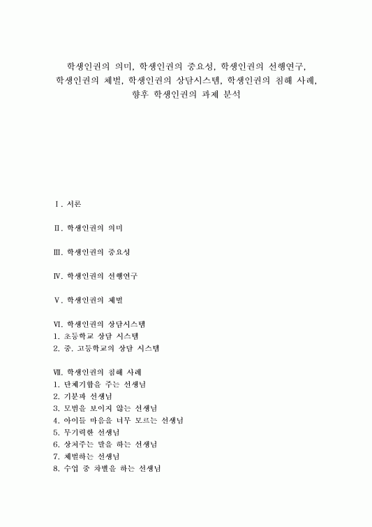 [학생인권][학생인권 상담시스템][학생인권 침해 사례]학생인권의 의미, 학생인권의 중요성, 학생인권의 선행연구, 학생인권의 체벌, 학생인권의 상담시스템, 학생인권의 침해 사례, 향후 학생인권의 과제 분석