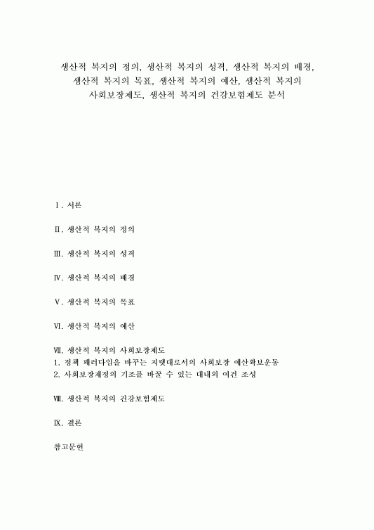 [생산적 복지][사회보장제도][건강보험제도]생산적 복지의 정의, 생산적 복지의 성격, 생산적 복지의 배경, 생산적 복지의 목표, 생산적 복지의 예산, 생산적 복지의 사회보장제도, 생산적 복지의 건강보험제도 분석