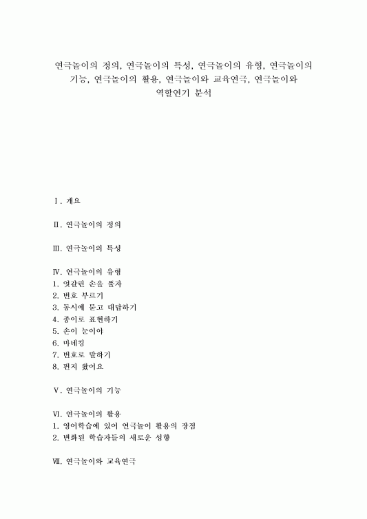 [연극놀이][연극놀이 활용][연극놀이와 교육연극][연극놀이와 역할연기]연극놀이의 정의, 연극놀이의 특성, 연극놀이의 유형, 연극놀이의 기능, 연극놀이의 활용, 연극놀이와 교육연극, 연극놀이와 역할연기 분석