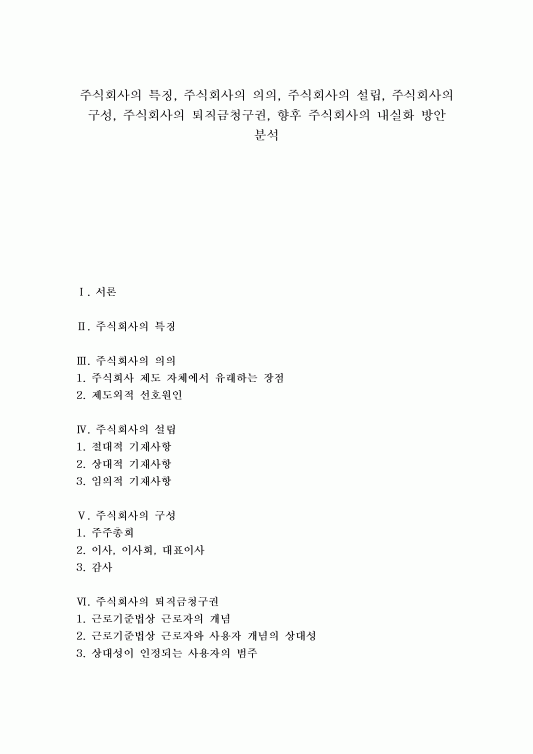 [주식회사][주식회사 구성][주식회사 퇴직금청구권][주식회사 설립][퇴직금청구권]주식회사의 특징, 주식회사의 의의, 주식회사의 설립, 주식회사의 구성, 주식회사의 퇴직금청구권, 향후 주식회사 내실화방안