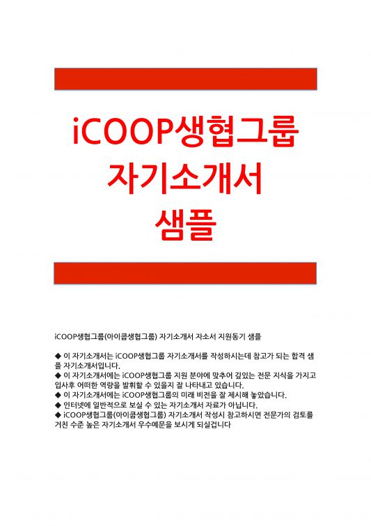 [iCOOP생협그룹자기소개서] iCOOP생협그룹자소서_iCOOP생협(아이쿱생협)그룹물품운영자소서_iCOOP생협신입자소서_iCOOP생협(아이쿱생협)지원동기자소서_아이쿱생협(iCOOP