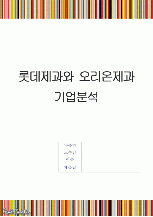 롯데제과와 오리온제과 기업분석 - 기업분석 및 재무분석, 재무분석사례, 재무제표분석사례