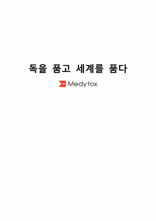 메디톡스,메디톡스기업분석,메디톡스경영전략,바이오의료시장,바이오시장,보툴리눔독소시장