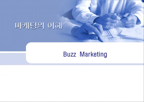 버즈 마케팅 (Buzz Marketing) (정의, 장점, 사례, 부동산 접목 사례, 5가지 요소, 시사점, 해결과제).PPT자료