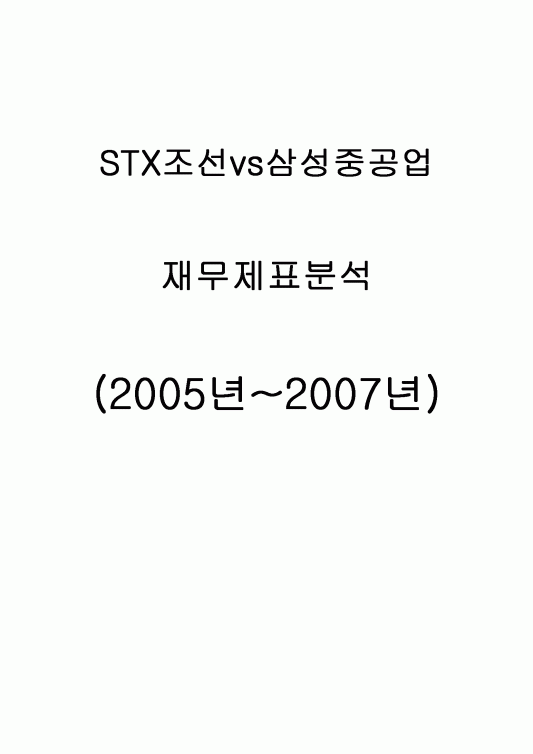 [기업분석] STX조선과 삼성중공업의 재무제표분석 (2005-2007)