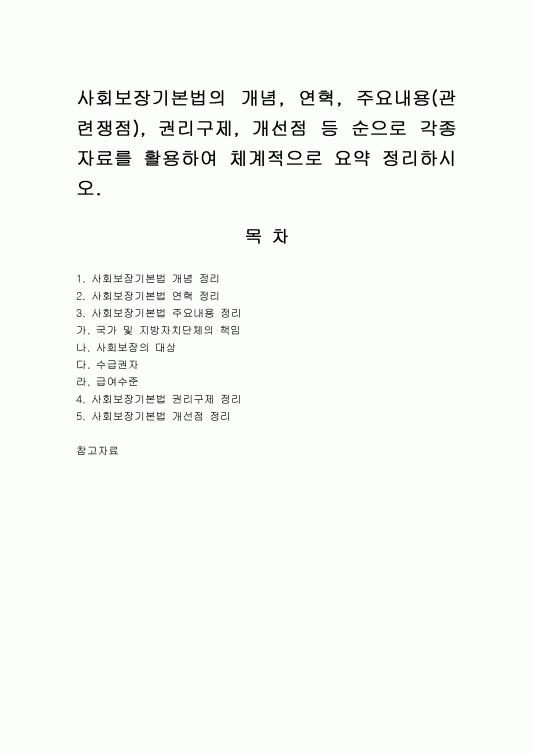 사회보장기본법의 개념, 연혁, 주요내용(관련쟁점), 권리구제, 개선점 등 순으로 각종자료를 활용하여 체계적으로 요약 정리.