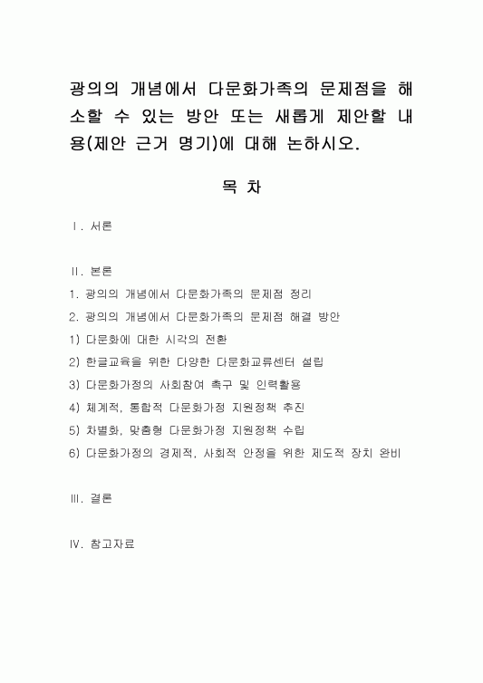 광의의 개념에서 다문화가족의 문제점을 해소할 수 있는 방안 또는 새롭게 제안할 내용(제안 근거 명기)에 대해 논하시오.