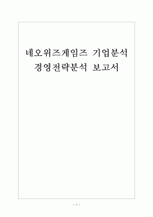 [네오위즈게임즈 기업분석] 네오위즈게임즈 경영전략분석 보고서