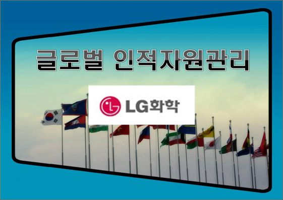 글로벌 인적자원관리 -LG 화학