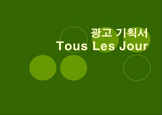 광고 기획서 Tous Les Jour [뚜레쥬르 회사소개]
