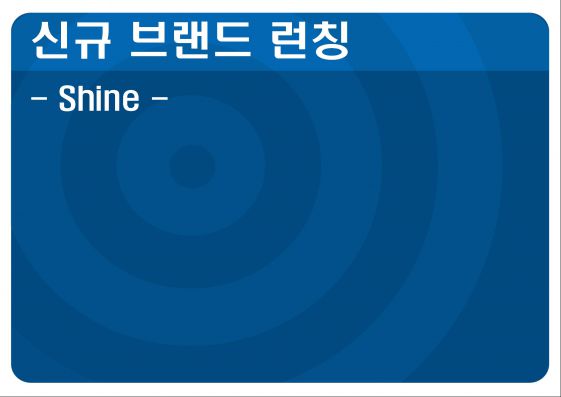 신규 브랜드 런칭 - Shine -