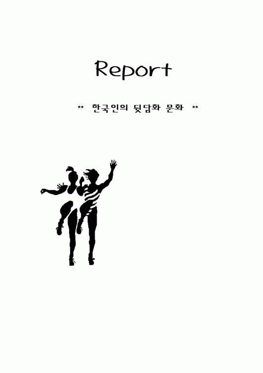 한국인의 뒷담화 문화 (드라마 아내 내용분석)