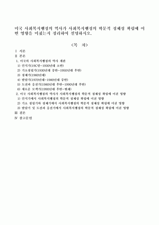 미국 사회복지행정의 역사가 사회복지행정의 학문적 정체성 확립에 어떤 영향을 미쳤는지 정리하여 설명.