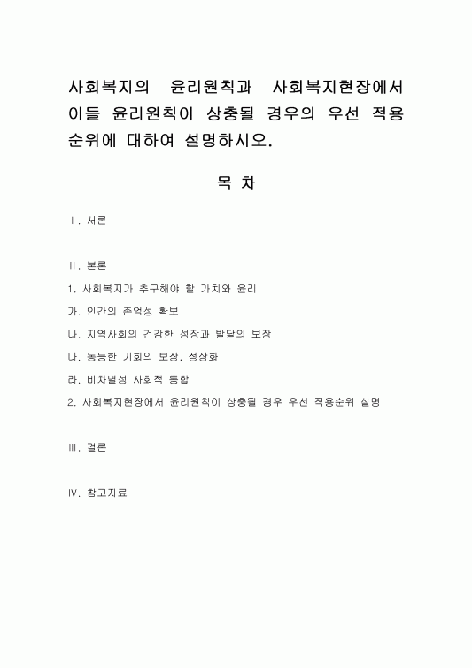 사회복지의 윤리원칙과 사회복지현장에서 이들 윤리원칙이 상충될 경우의 우선 적용순위에 대하여 설명.