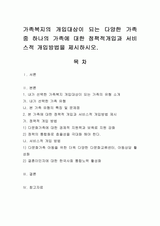 가족복지의 개입대상이 되는 다양한 가족 중 하나의 가족에 대한 정책적개입과 서비스적 개입방법을 제시하시오.