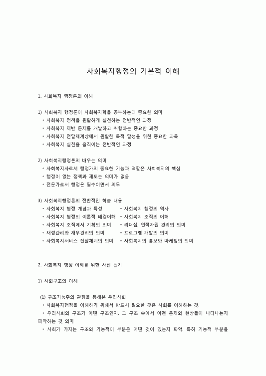 사회복지행정의 기본적 이해