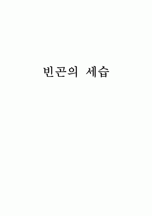 빈곤의 세습