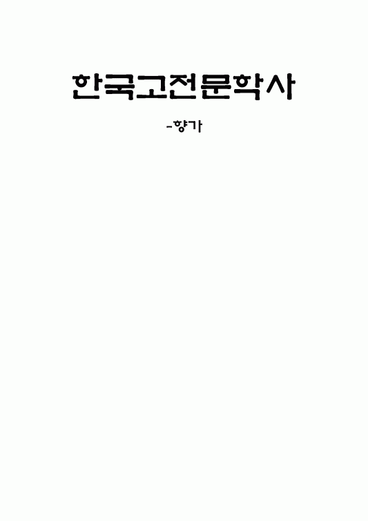 [한국고전문학사] 향가