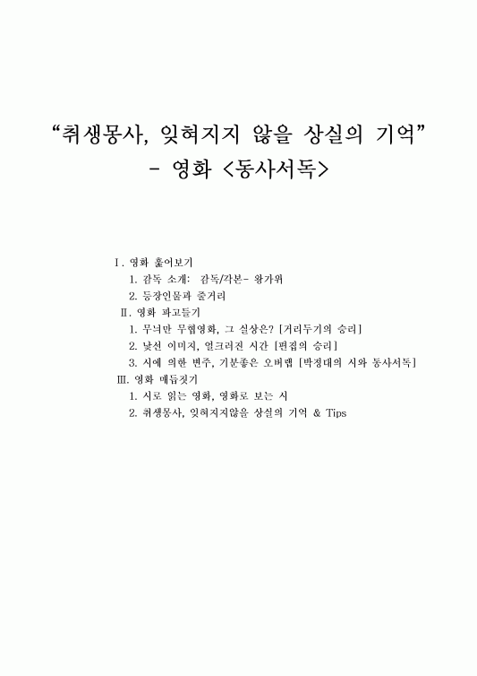 “취생몽사, 잊혀지지 않을 상실의 기억”- 영화 (동사서독)