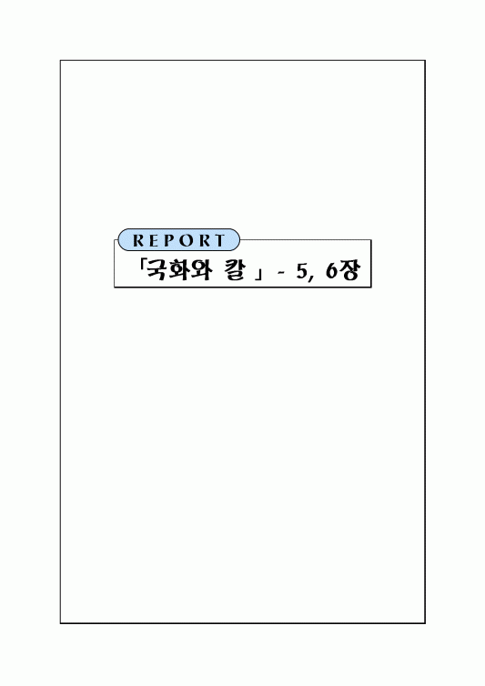 [책요약]「국화와 칼」- 5장, 6장  요약