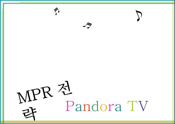 MPR 전략 - 판도라 TV(Pandora TV).PPT자료
