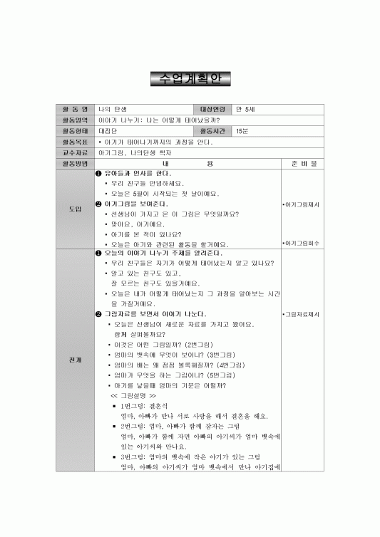 만 5세) <수업계획안> 나의 탄생 - 수업계획안, 일일교육계획안, 연간 교육계획안, 월간 교육계획안, 주간 교육 계획안, 학습지도안, 공개수업지도안, 교수학습지도