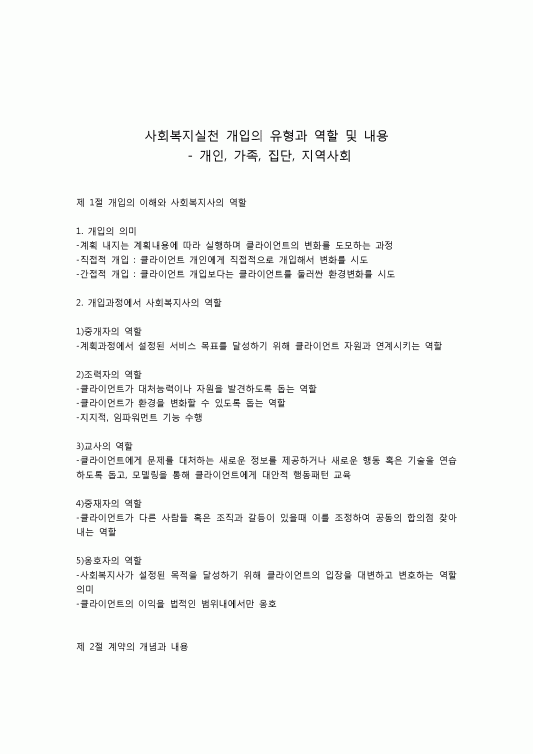 사회복지실천 개입의 유형과 역할 및 내용 - 개인, 가족, 집단, 지역사회