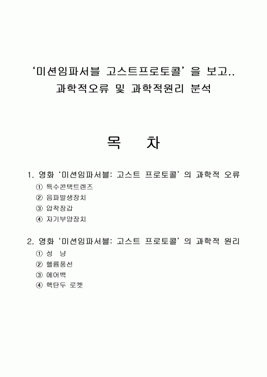 과학적 분석 (미션임파서블 고스트프로토콜을 보고...) 레포트