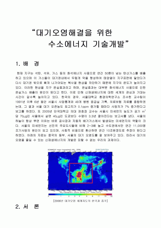 수소에너지 국내외동향과 기술개발