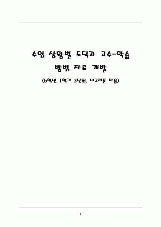 수업 상황별 <도덕과 교수-학습 방법> 자료 개발 - 6학년 1학기 3단원. 너그러운 마음 (1차시~3차시)