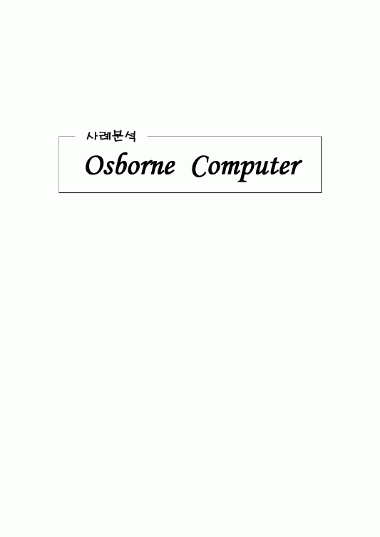 [사례분석] 오스본 컴퓨터 (Osborne Computer)