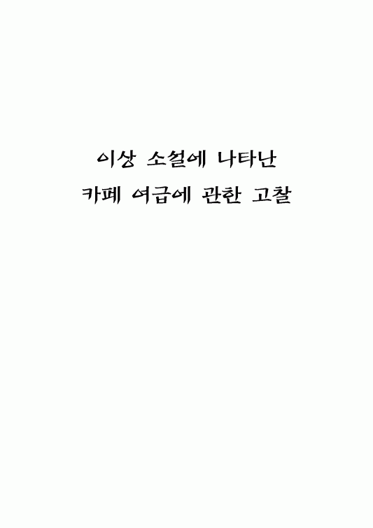 이상 소설에 나타난 카페 여급에 관한 고찰