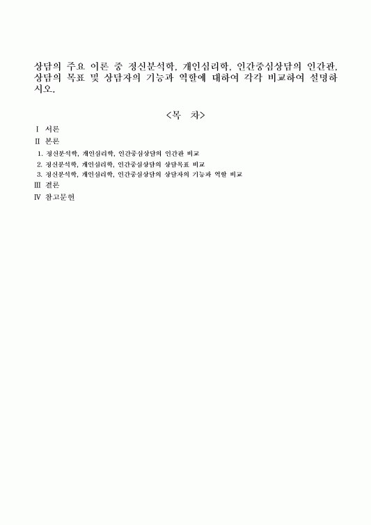 상담의 주요 이론 중 정신분석학, 개인심리학, 인간중심상담의 인간관, 상담의 목표 및 상담자의 기능과 역할에 대하여 각각 비교하여 설명.