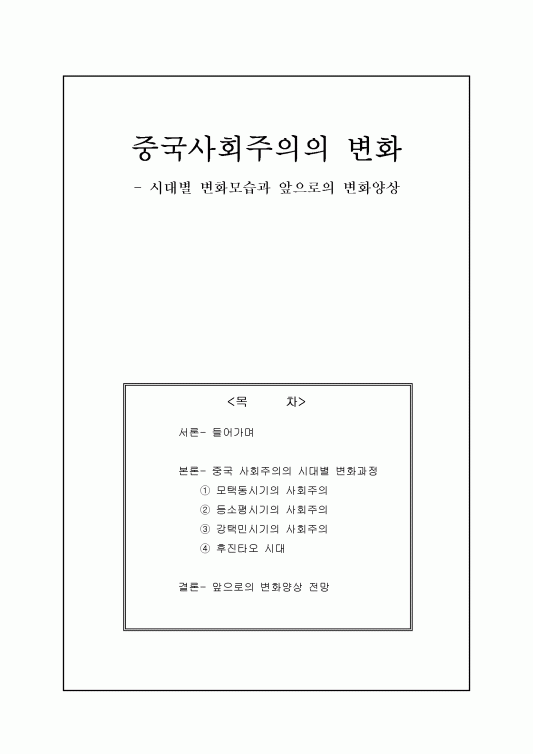 [중국사회주의의 변화]- 시대별 변화모습과 앞으로의 변화양상