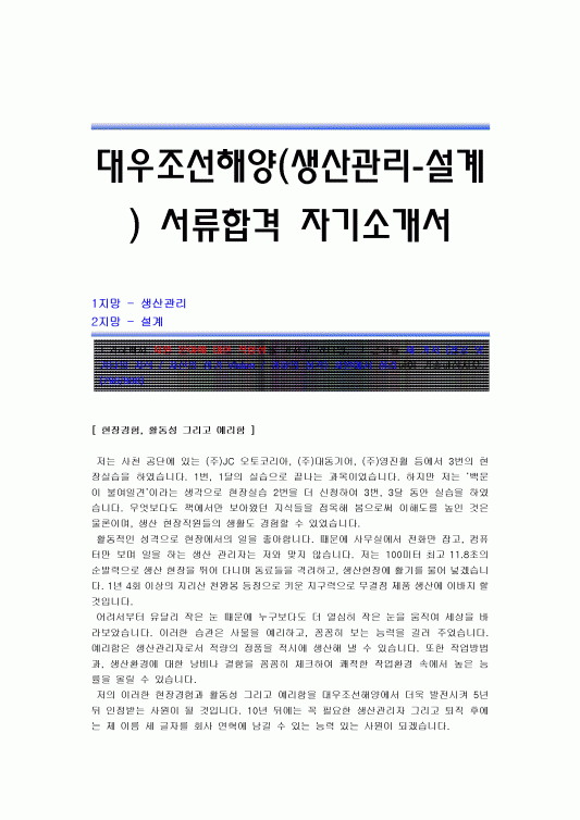 [대우조선해양자기소개서] 대우조선해양(생산관리-설계) 서류합격 자기소개서 - 적합사유, 현장경험, 가치관, 수상내역