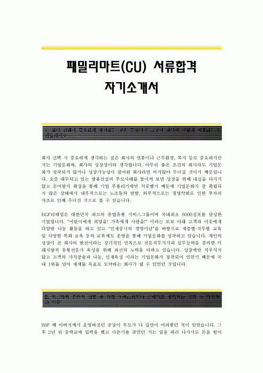 [CU자기소개서] 패밀리마트(CU) 서류합격 자기소개서,패밀리마트CU 합격 자소서