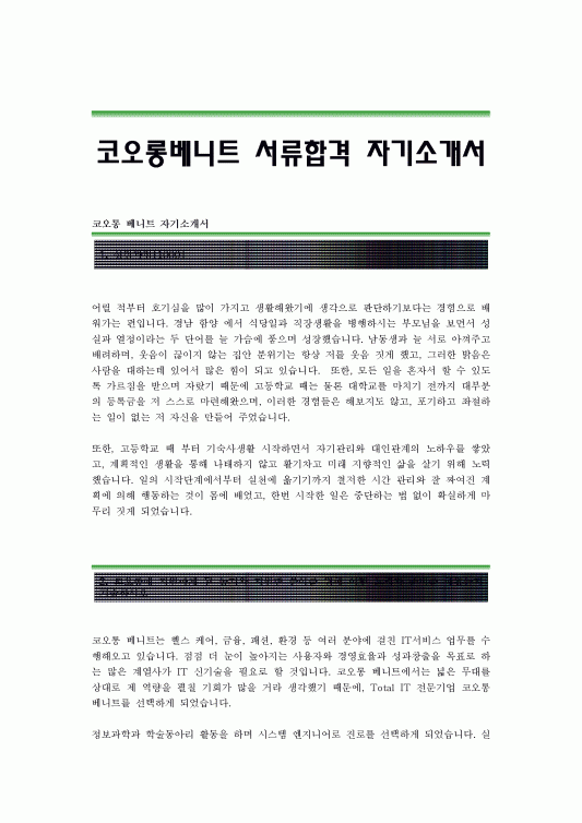 [코오롱베니트자기소개서] 코오롱베니트 서류합격 자기소개서,코오롱베니트 합격 자소서 샘플