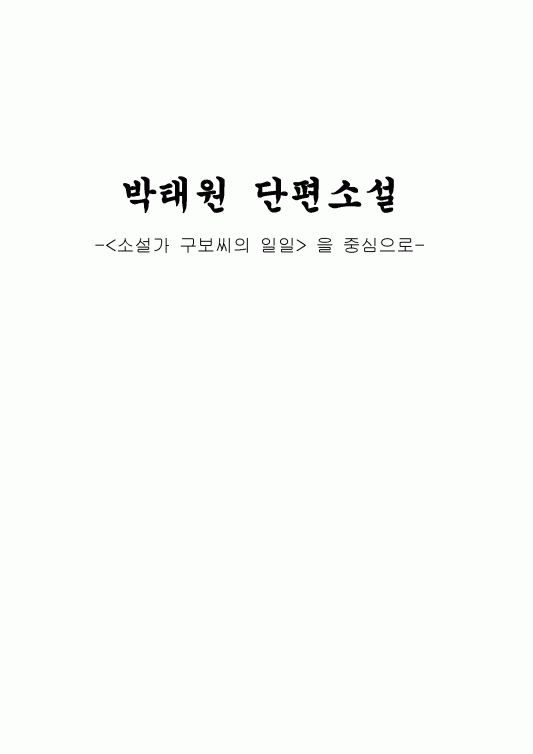 박태원 단편소설 -소설가 구보씨의 일일을 중심으로